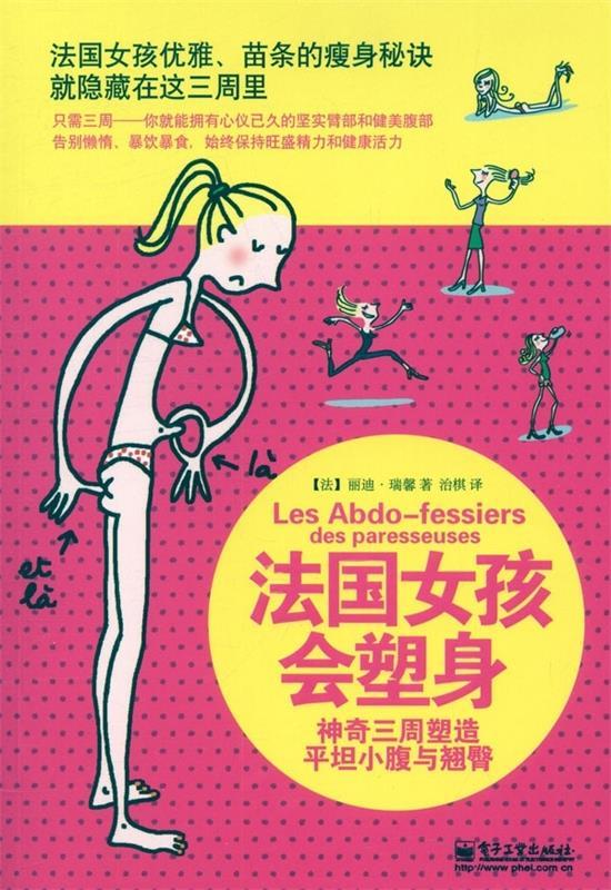 法国女孩会塑身:神奇三周塑造平坦小腹与翘臀【，放心购买】