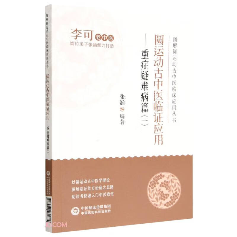 圆运动古中医临证应用——重症疑难病篇（一）（图解圆运动古中医临床应用丛书）