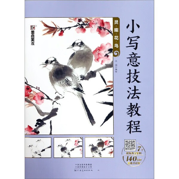 小写意技法教程(灵趣花鸟)