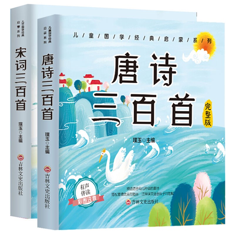 唐诗三百首+宋词三百首（彩图注音版 套装共2册）