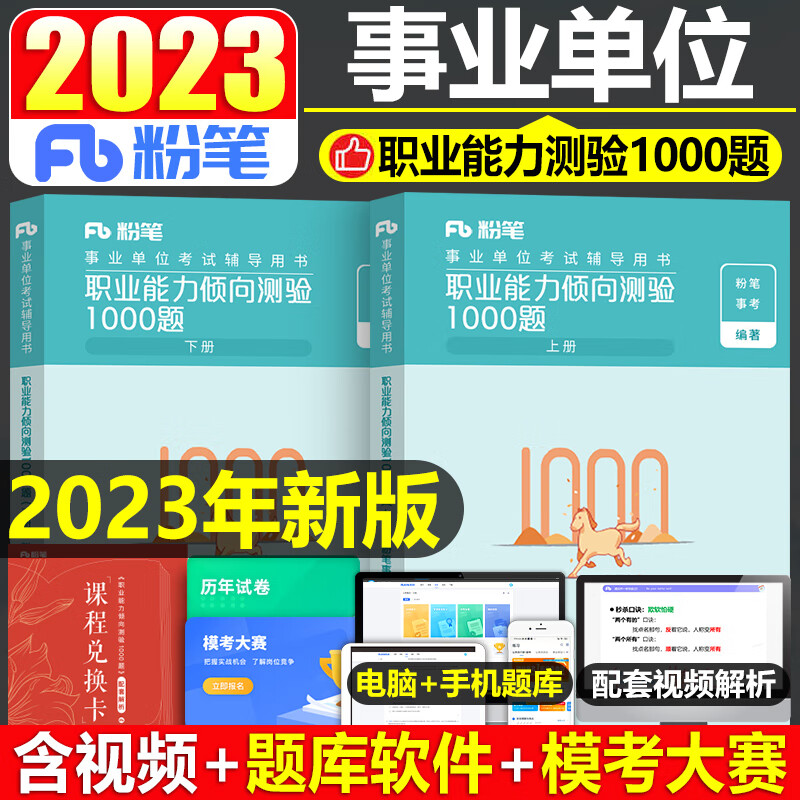 粉笔2023年事业单位考试职业能力倾向测验教材书1000题职测公共基础知识公基刷题事业编真题库上海河北省江西 【职业能力倾向测验】教材+1000题