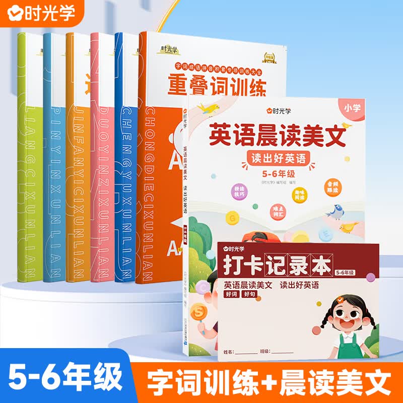 时光学包邮 官方小学生字词语文词语积累手册成语字词语专项训练6册重叠词量词多音字近反义词一二三四五六年级成语训练大全 5-6年级语文积累+英语晨读美文专用套装
