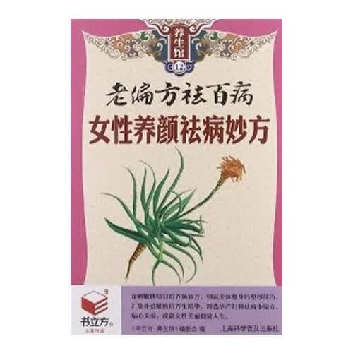 女性养颜祛病妙方（书立方？养生馆）9787542754790