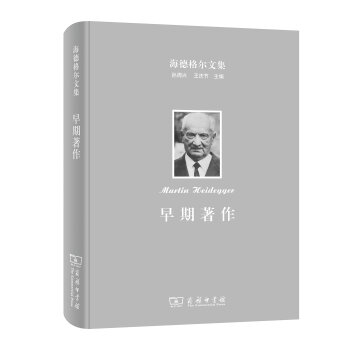 海德格尔文集：早期著作 孙周兴,王庆节 商务印书馆 9787100116527