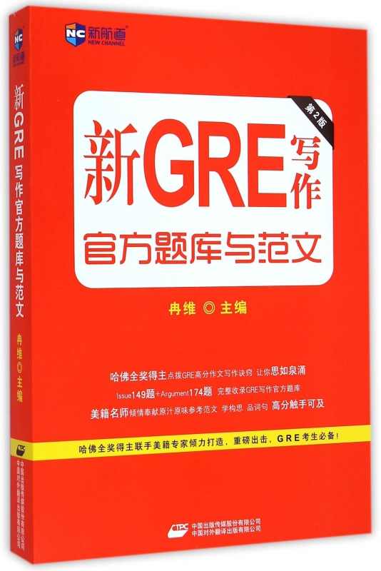 新GRE写作官方题库与范文(第2版)