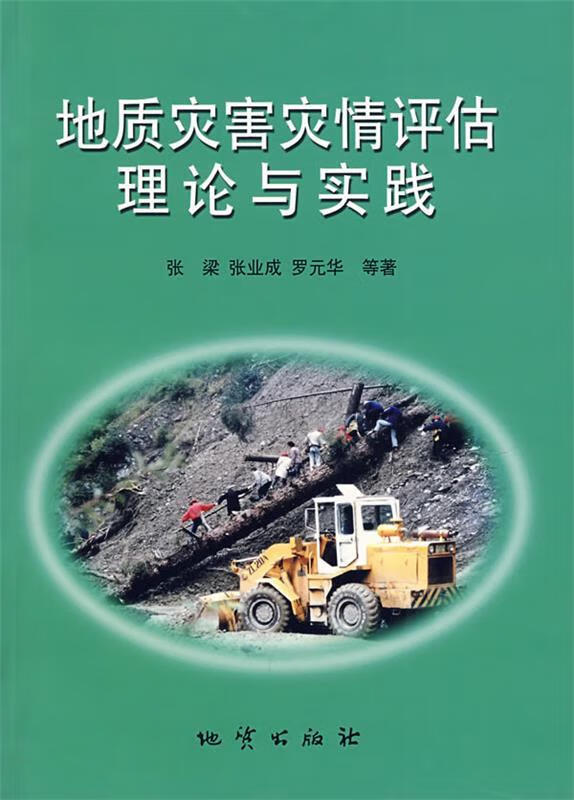 地质灾害灾情评估理论与实践