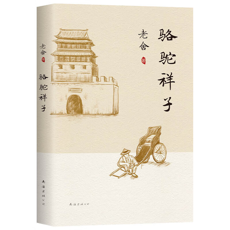 骆驼祥子