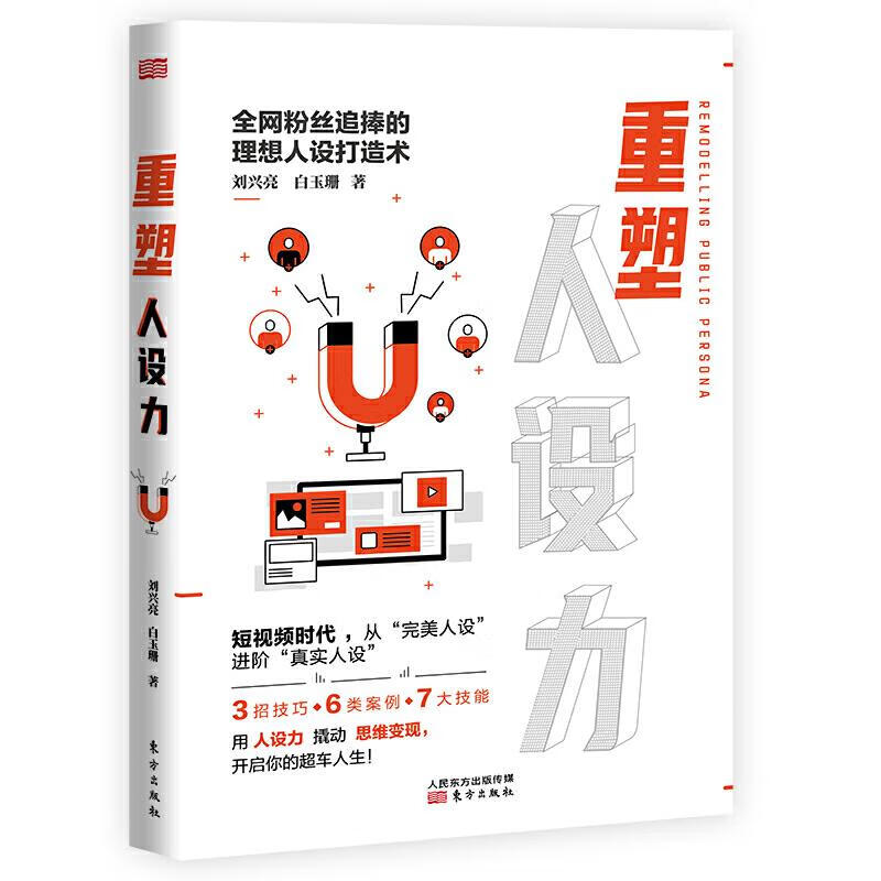 书籍 重塑 刘兴亮, 白玉珊著 东方出版社