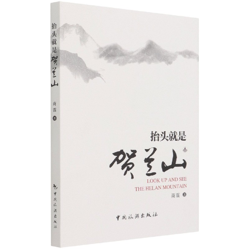 抬头就是贺兰山 商震