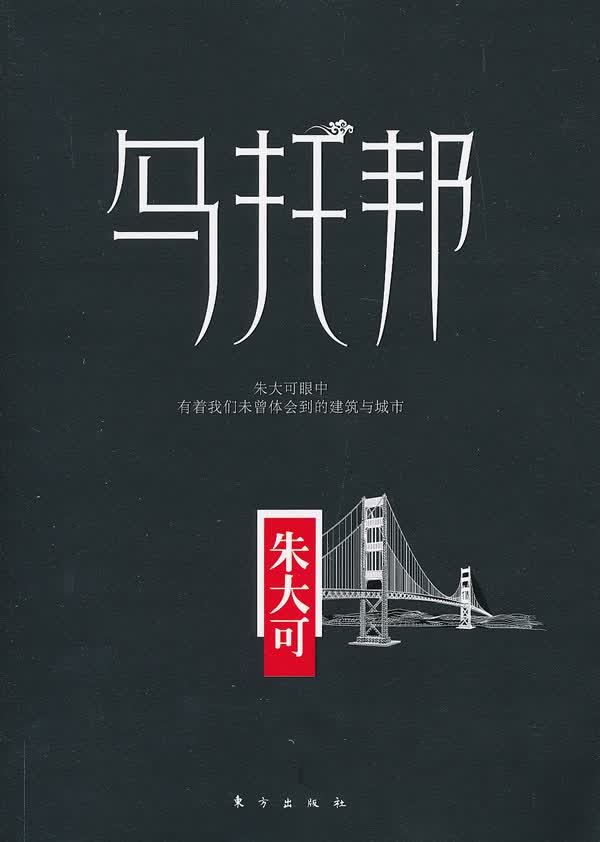 乌托邦 东方出版社 9787506051293 朱大可