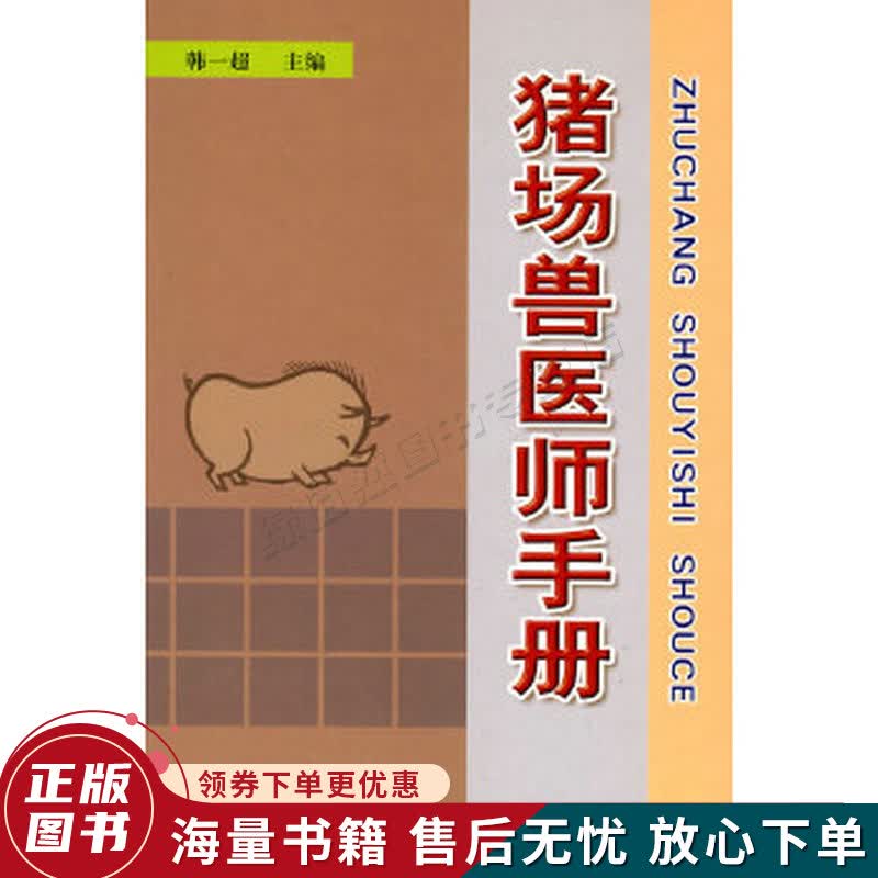 猪场兽医师手册