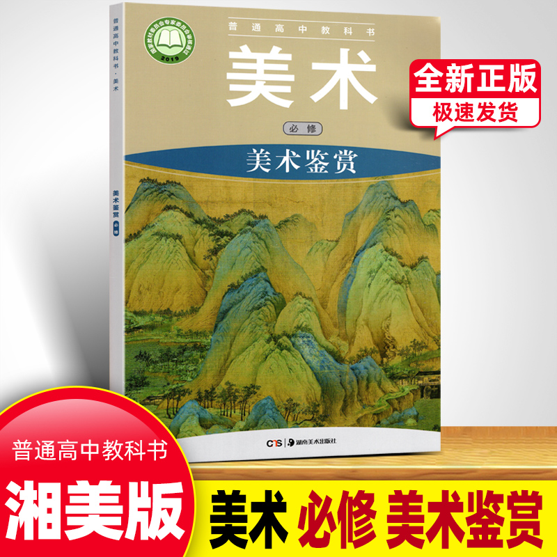 全新湘美版高中美术必修美术鉴赏普通高中教科书高中美术鉴赏高中学生用书课本教材高中美术必修美术鉴赏