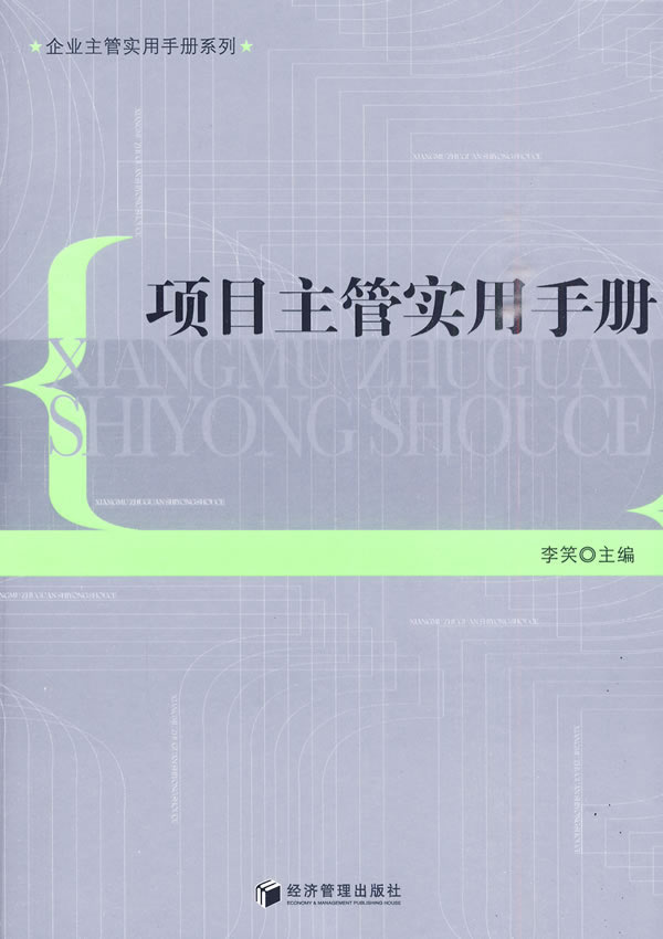 项目主管实用手册