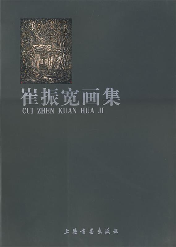 崔振宽画集 崔振宽 绘