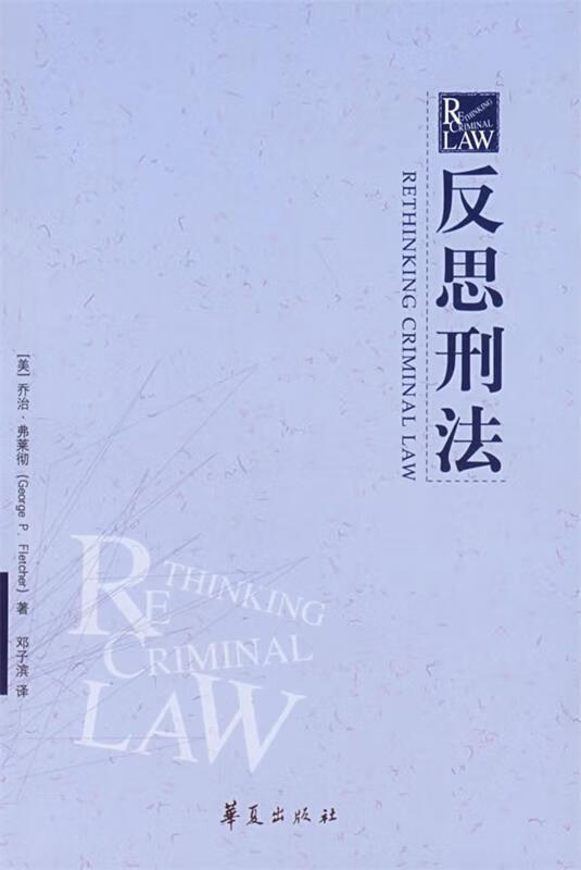 反思刑法