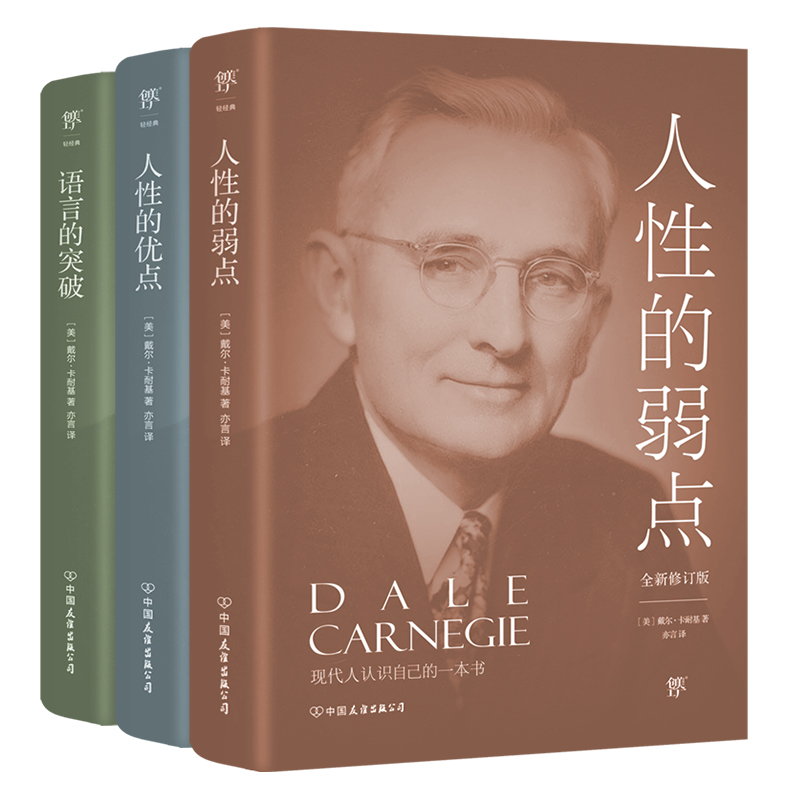 人性的弱点+人性的优点+语言的突破 全新修订版 提高情商和沟通技巧的制胜宝典 职场 处世 情感