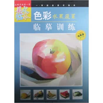 一学就会美术临本：色彩水果蔬菜临摹训练【好书，下单速发】