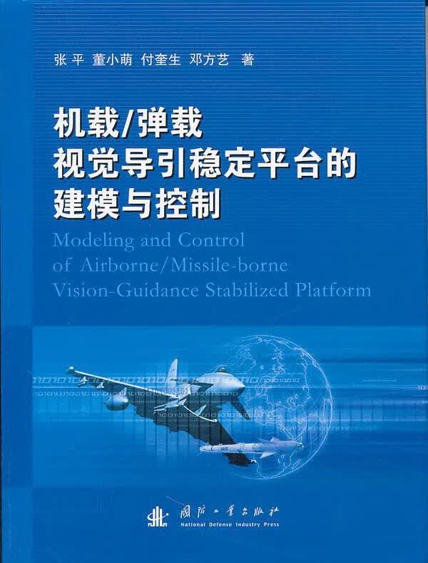 机载弹载视觉导引稳定平台的建模与控制