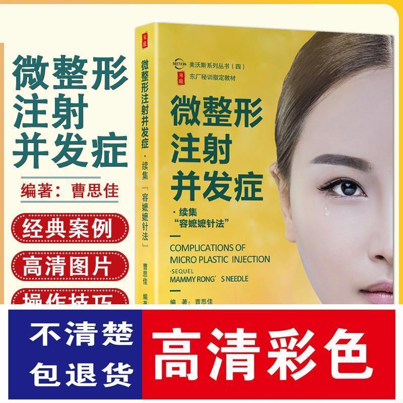 微整形注射并发症 续集 容嬷嬷针法 曹思佳编著