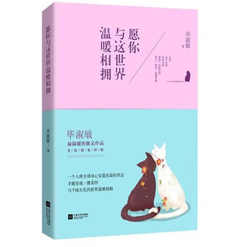 愿你与这世界温暖相拥【好书，下单速发】