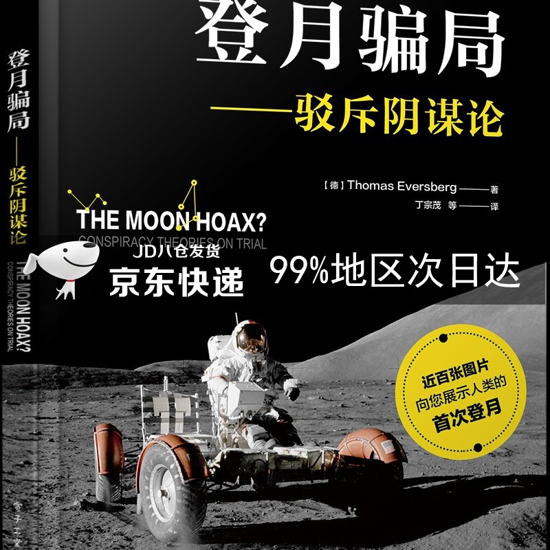 登月骗局――驳斥阴谋论