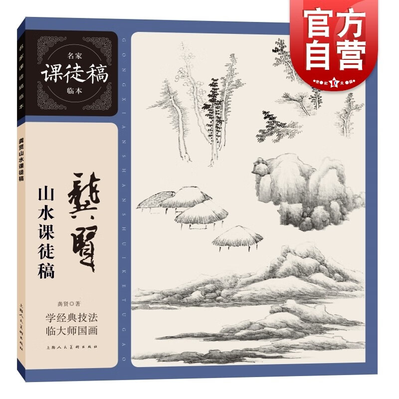龚贤山水课徒稿 名家课徒稿临本 中国传统山水画入门读物 上海人民美术出版社