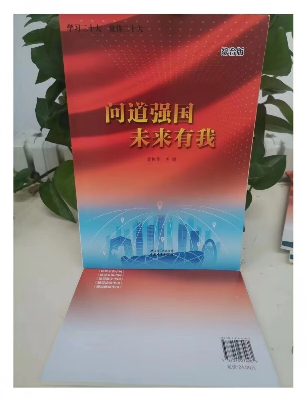 问道强国 未来有我 江苏人民出版社中学版小学中高低年级版综合版学生暑假阅读书籍中小学生学习读本 问道强未来有我（综合版）