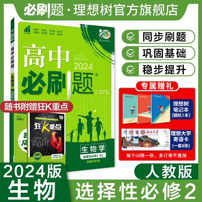 理想树官方2024新教材版高中必刷题生物学选择性必修2生物与环境高二下配赠狂K重点同步