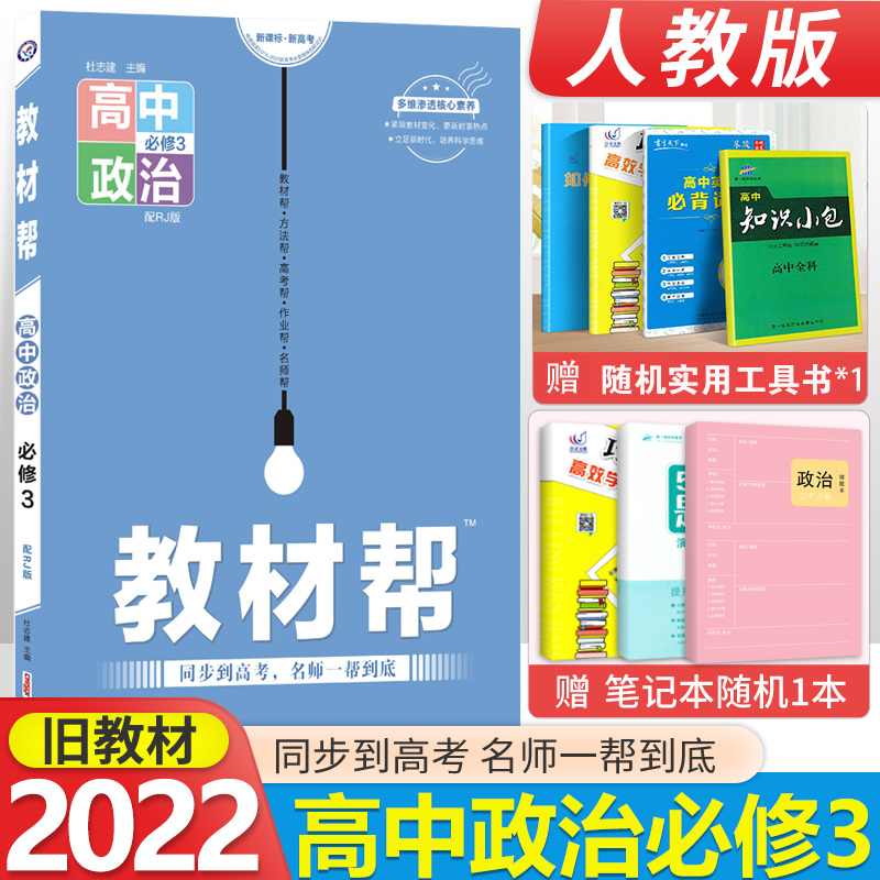 2022新版 教材帮政治必修3 RJ人教版 高中政治必修三 高二教材同步辅导教材解读复习资料书