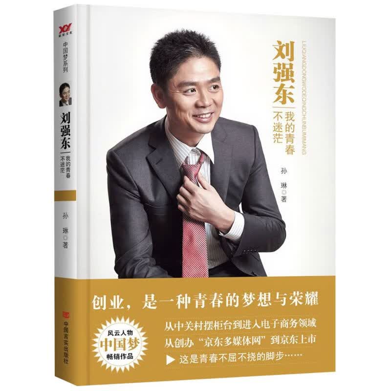 刘强东(我的青春不迷茫)