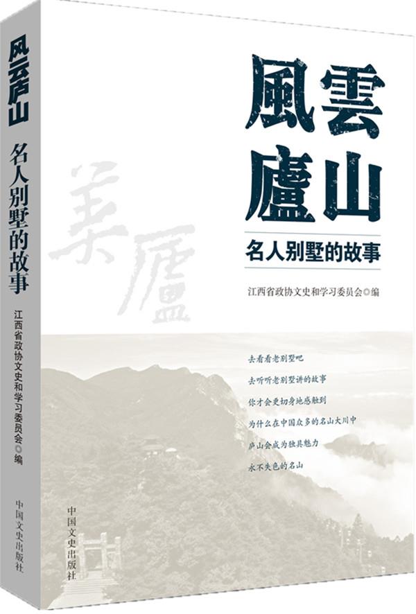 风云庐山-名人别墅的故事