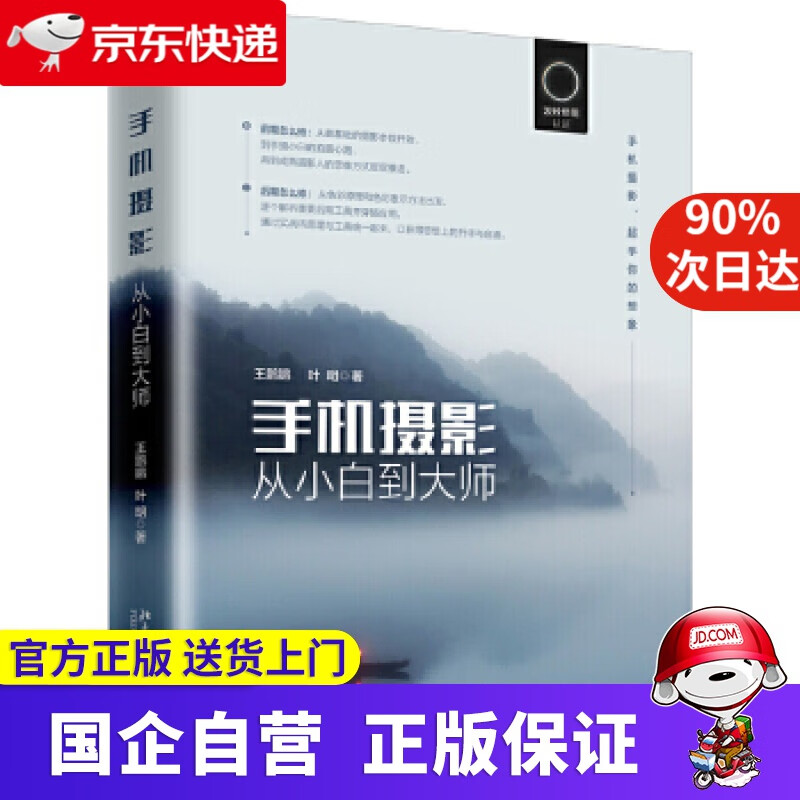 手机摄影从小白到大师 王鹏鹏,叶明 北京大学出版社 978730298862