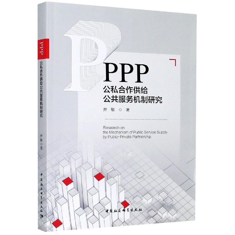 PPP(公私合作供给公共服务机制研究)