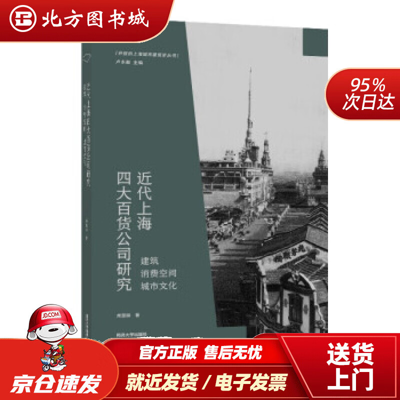 【现货】近代上海四大百货公司研究周慧琳著 北方图书城