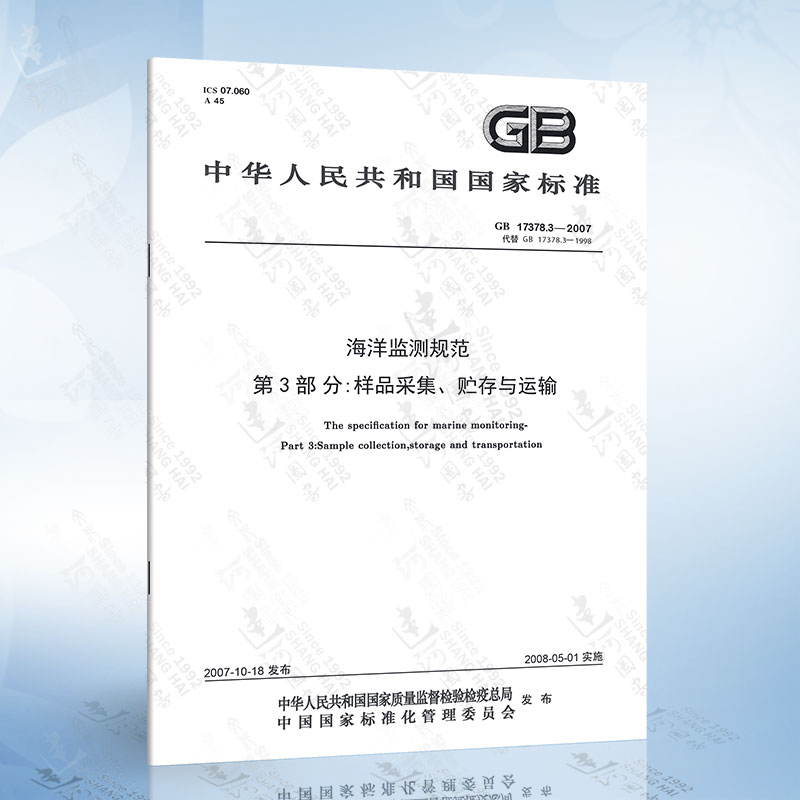 GB 17378.3-2007 海洋监测规范 第3部分:样品采集、贮存与运输