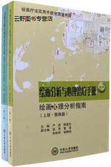 绘画分析与心理治疗手册 上下（第二版）,严虎，陈晋东主编,中南大学出版社,9787548724988