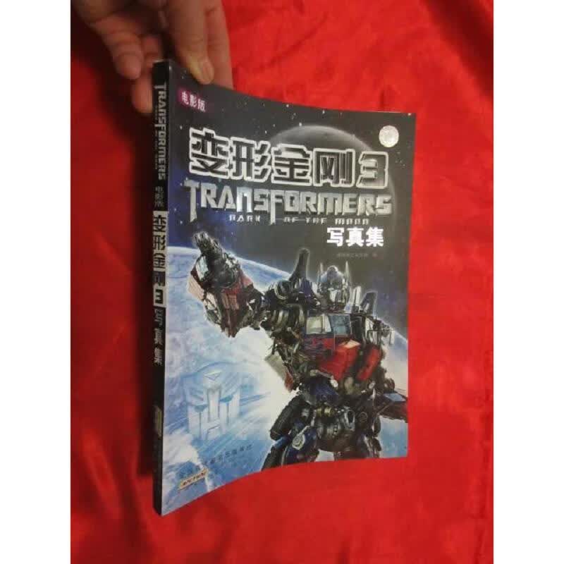 变形金刚3写真集  (电影版)  【大16开】