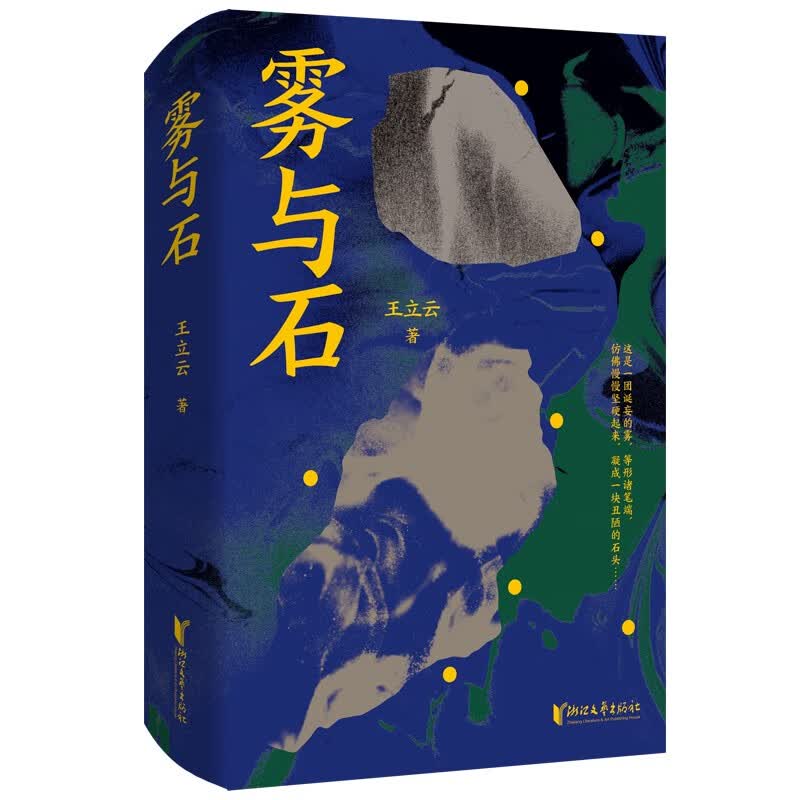 雾与石