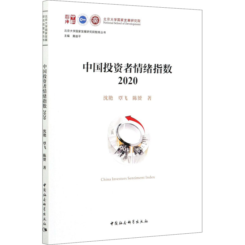 中国投资者情绪指数 2020 图书