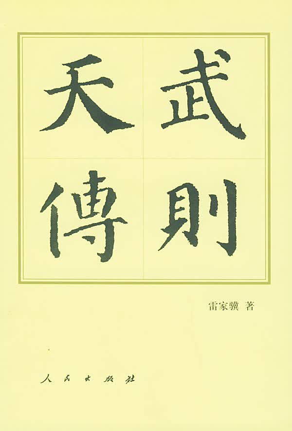 武则天传—中国历代帝王传记 雷家骥 著