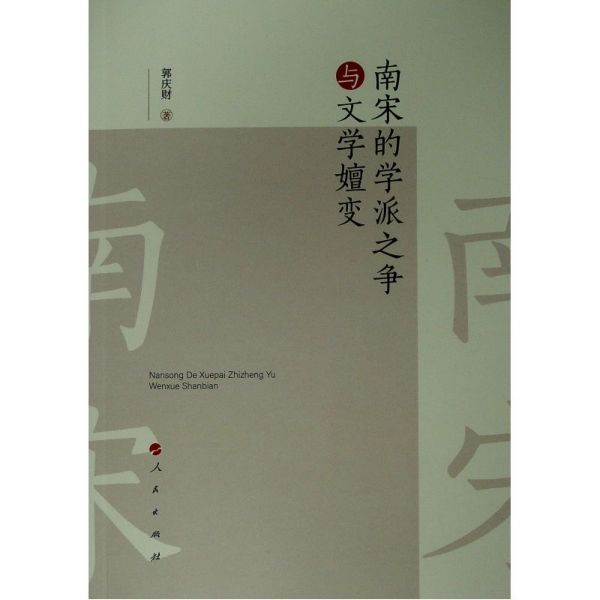 南宋的学派之争与文学嬗变