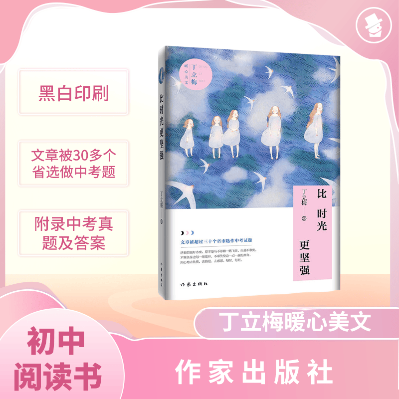 丁立梅暖心美文  比时光更坚强 丁立梅 作家出版社