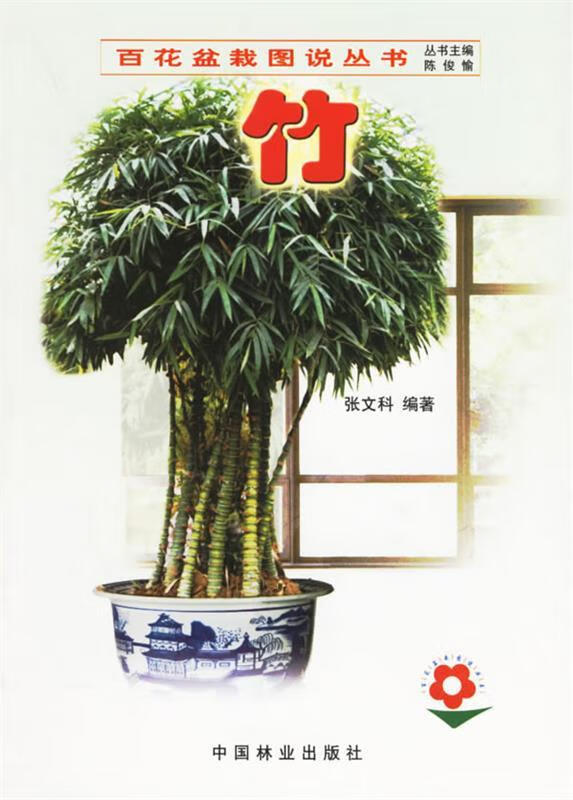 竹 张文科 编著【书】
