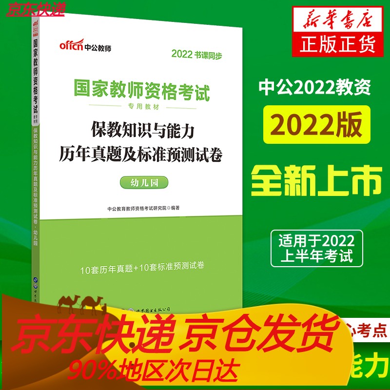 【2022幼儿保教试卷】中公教育国家教师证资格证考书2022年幼儿园保教知识与能力历年真题试卷套试题教资幼师幼教版教材资料