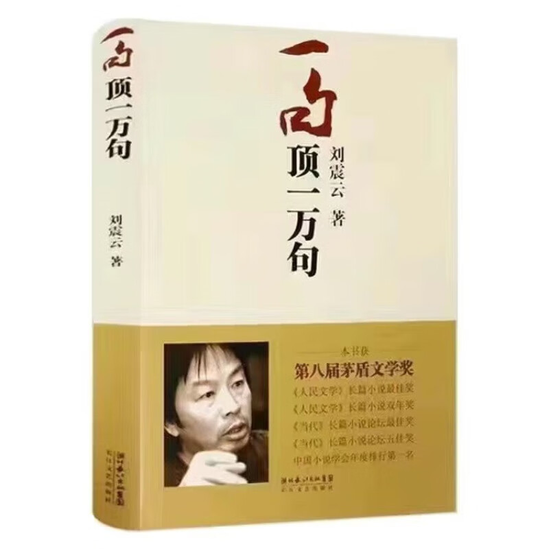 【现货速发】一句顶一万句一日三秋一地鸡毛现货茅盾文学奖获得者刘震云作品集 一句话顶一万句(平装)