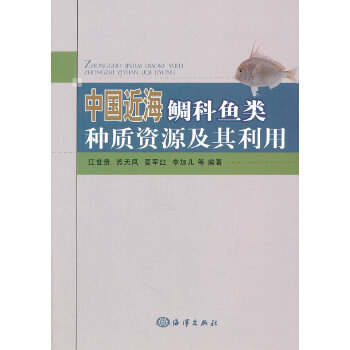 中国近海鲷科鱼类种质资源及其利用