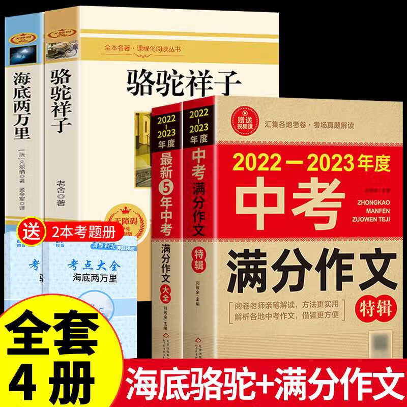 骆驼祥子原著老舍原版 七年级下册必读 课外书 初中生导读版名著与考点江苏人民重庆人民文学出版社骆 4册海底骆驼+满分作文