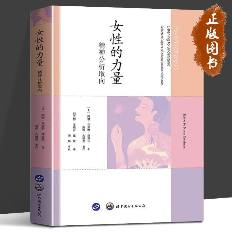 女性的力量：精神分析取向 [美]阿琳·克莱默·理查兹 世界图书出版公司 科普图书精神分析取向 女性心理学科普图书 心理学理论与研究 精神分析学 穿越孤独作者阿琳·克莱默·理查兹书籍 女性观