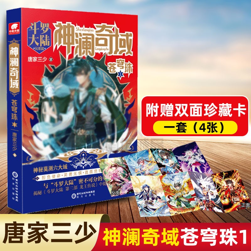 神澜奇域苍穹珠1 唐家三少代表作斗龙王传说斗罗大陆外传唐门英雄传神澜奇域无双珠3海龙珠大结局完结版