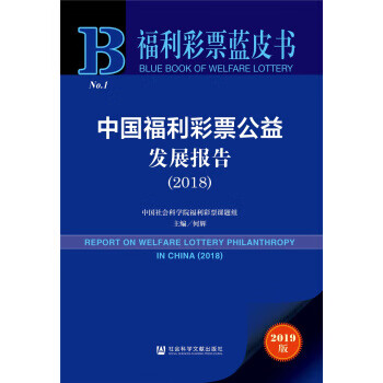 福利彩票蓝皮书：中国福利彩票公益发展报告